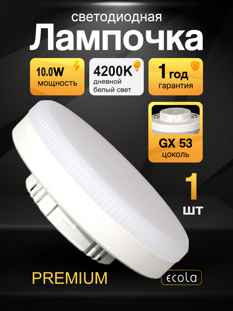 Лампа светодиодная GX53 10 Вт Ecola Premium дневной белый свет 4200K (27х75мм) лампочка (T5UV10ELC)