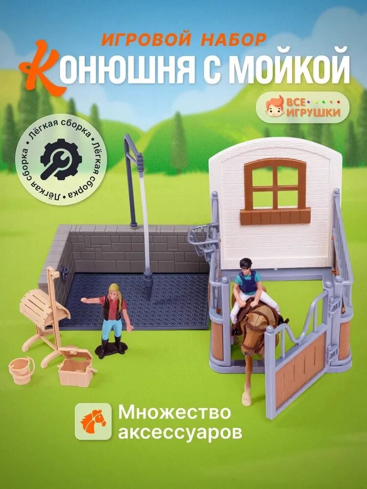Набор фигурок лошади Конюшня с мойкой, игровой набор, ABS пластик, разноцветный