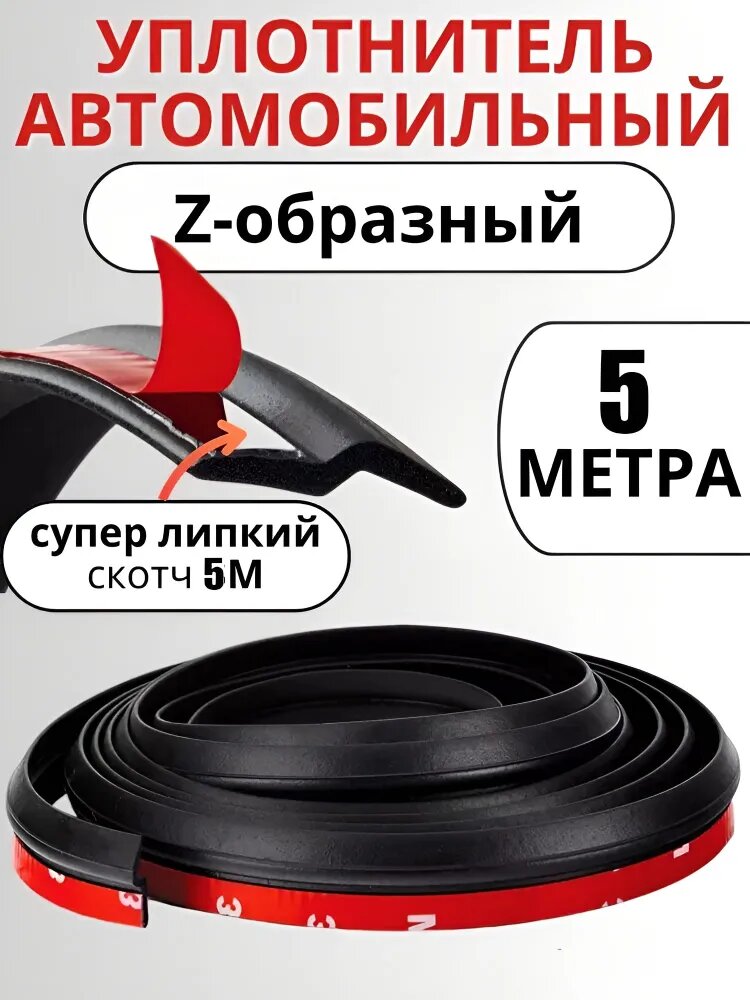 Уплотнитель автомобильный Z черный универсальный самоклеющийся арт. 3448812218