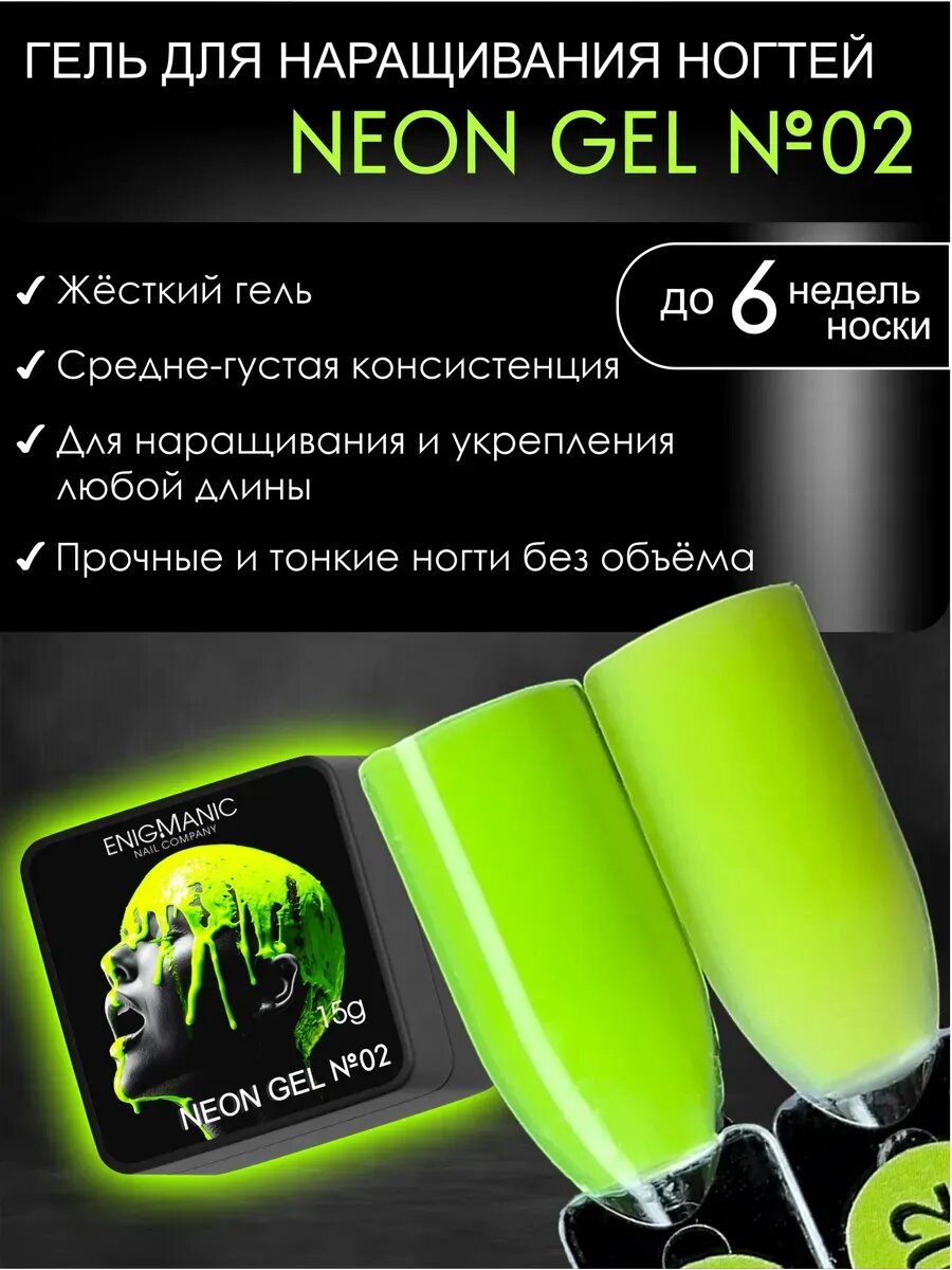 Гель для наращивания ногтей Neon gel 02 15 мл.