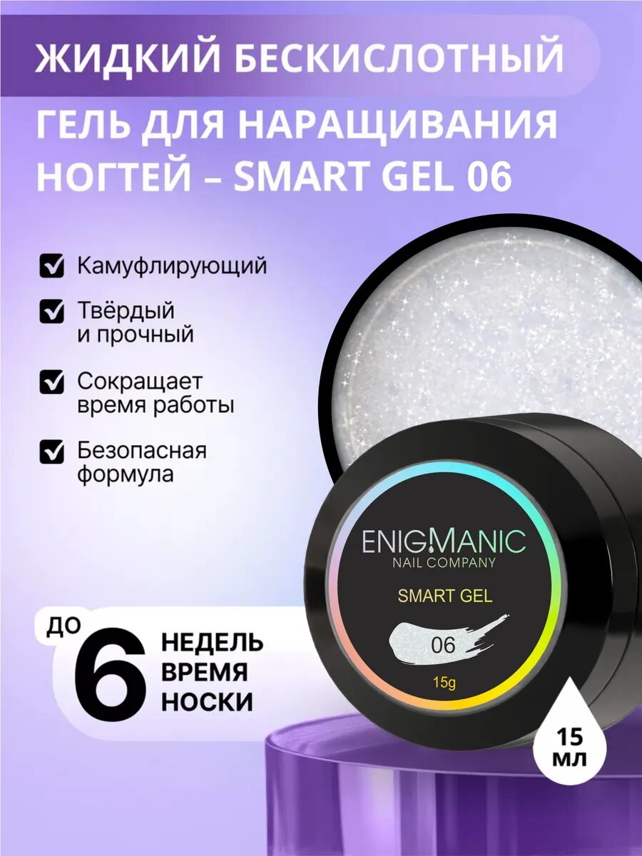 Гель для наращивания ногтей SMART gel 06 15 мл.