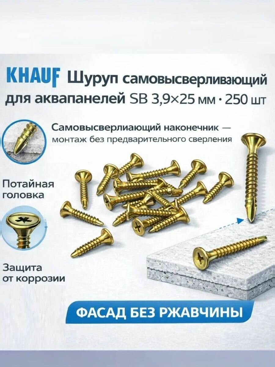 Шуруп для аквапанели SB 3,9*25 (250шт), с высверливающим концом КНАУФ