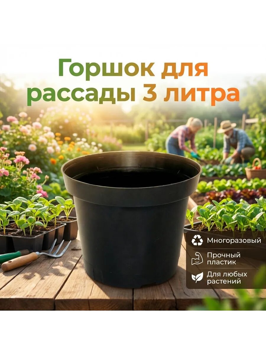 Горшок для рассады 3 литра, 5 штук