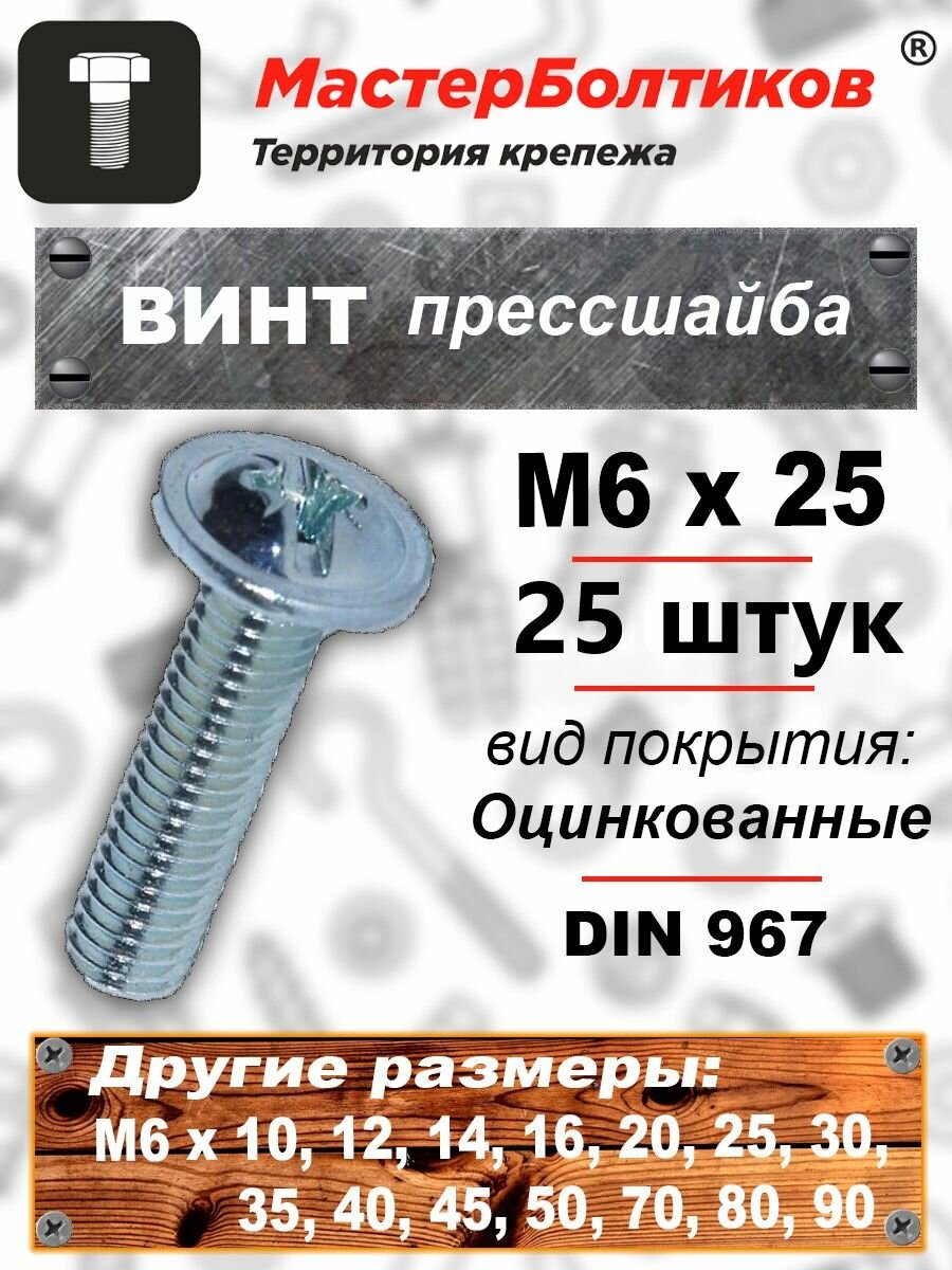 Винт прессшайба М6х25 DIN967 стальной , оцинкованный "МастерБолтиков" ( 25 шт )