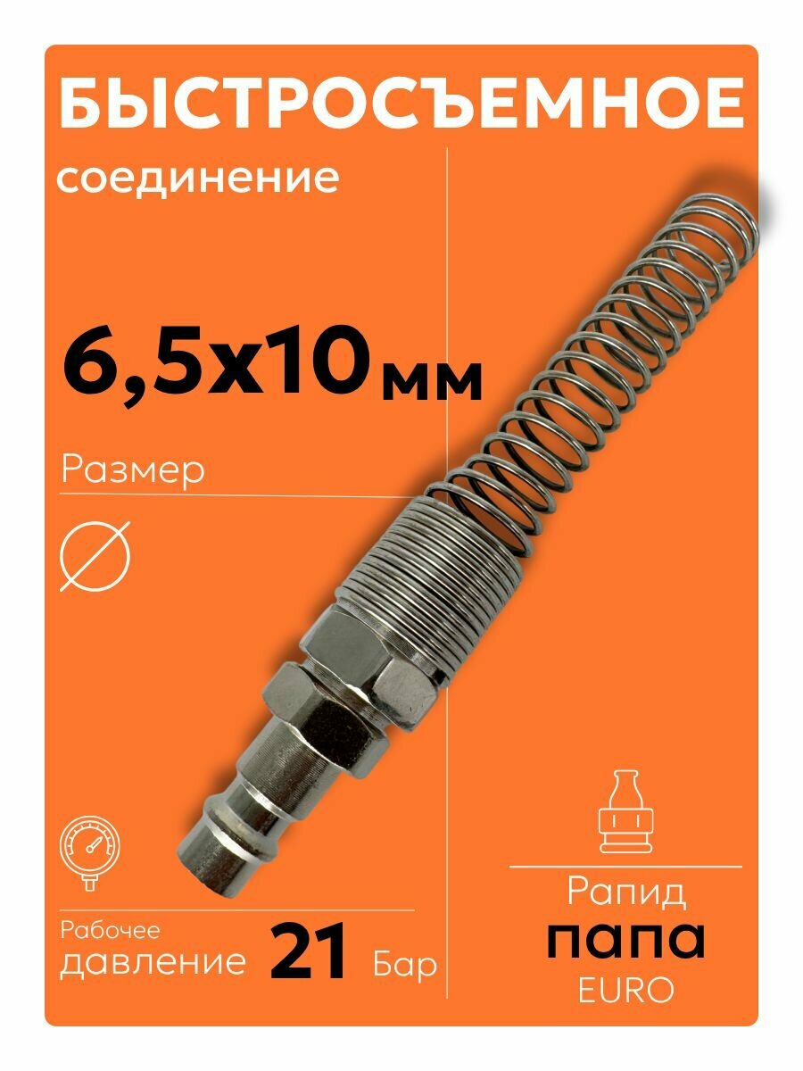 E02-3PN под трубку 6,5х10мм Быстросъем для пневмоинструмента папа euro