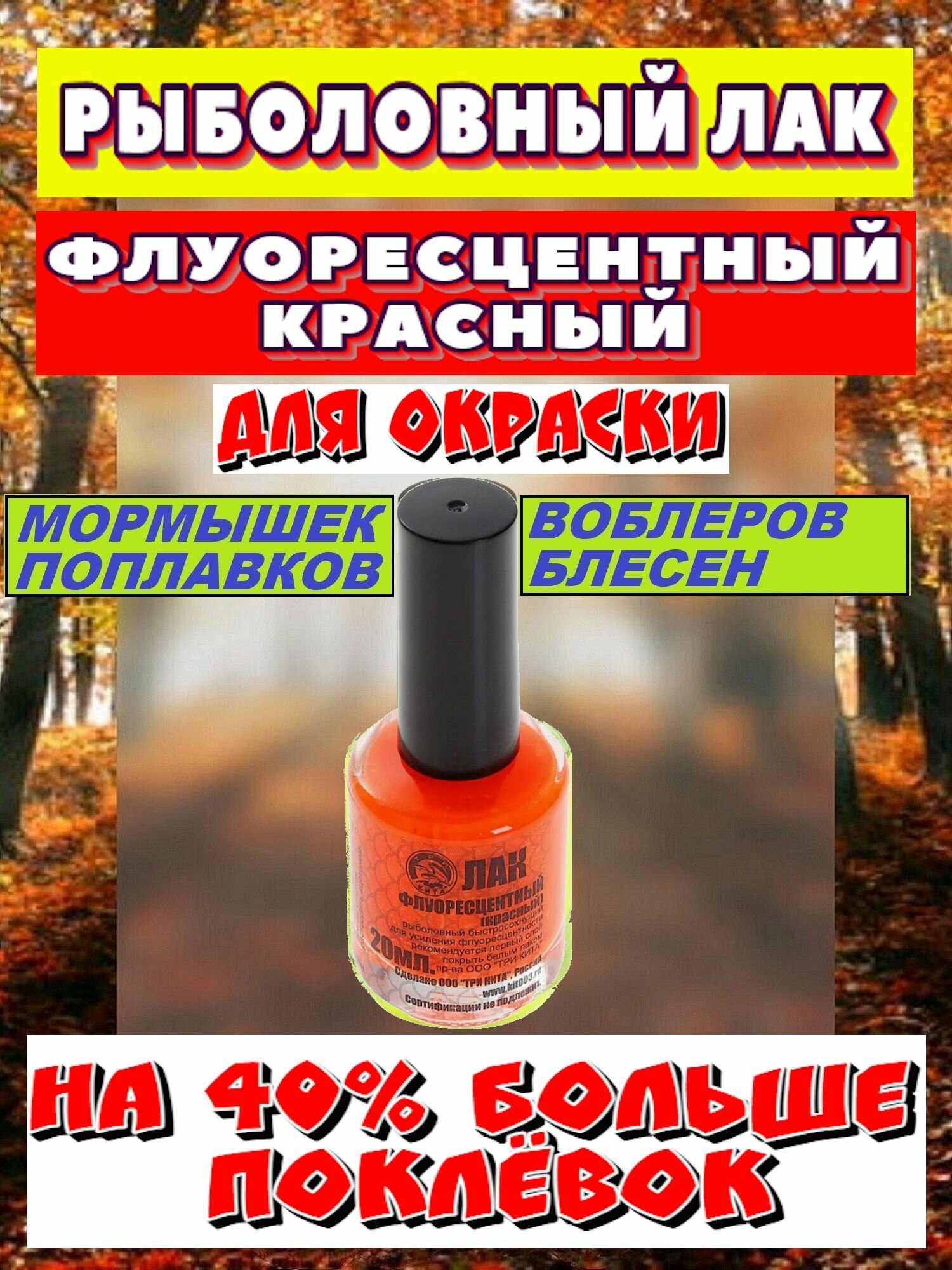 ЛАК рыболовный флуоресцентный красный