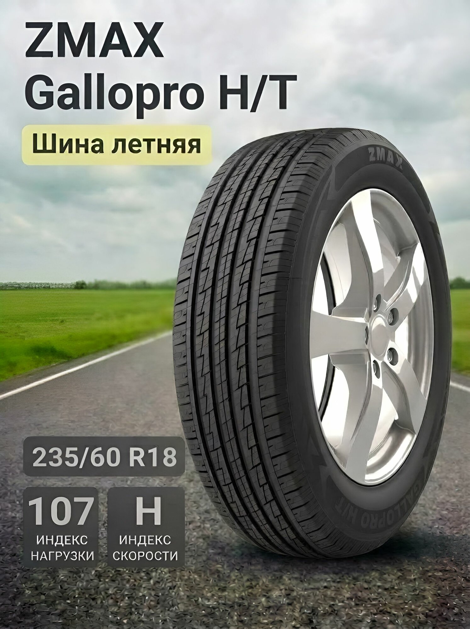 ZMAX GALLOPRO H/T Шины летние 235/60 R18 107H нешипованные, легковые