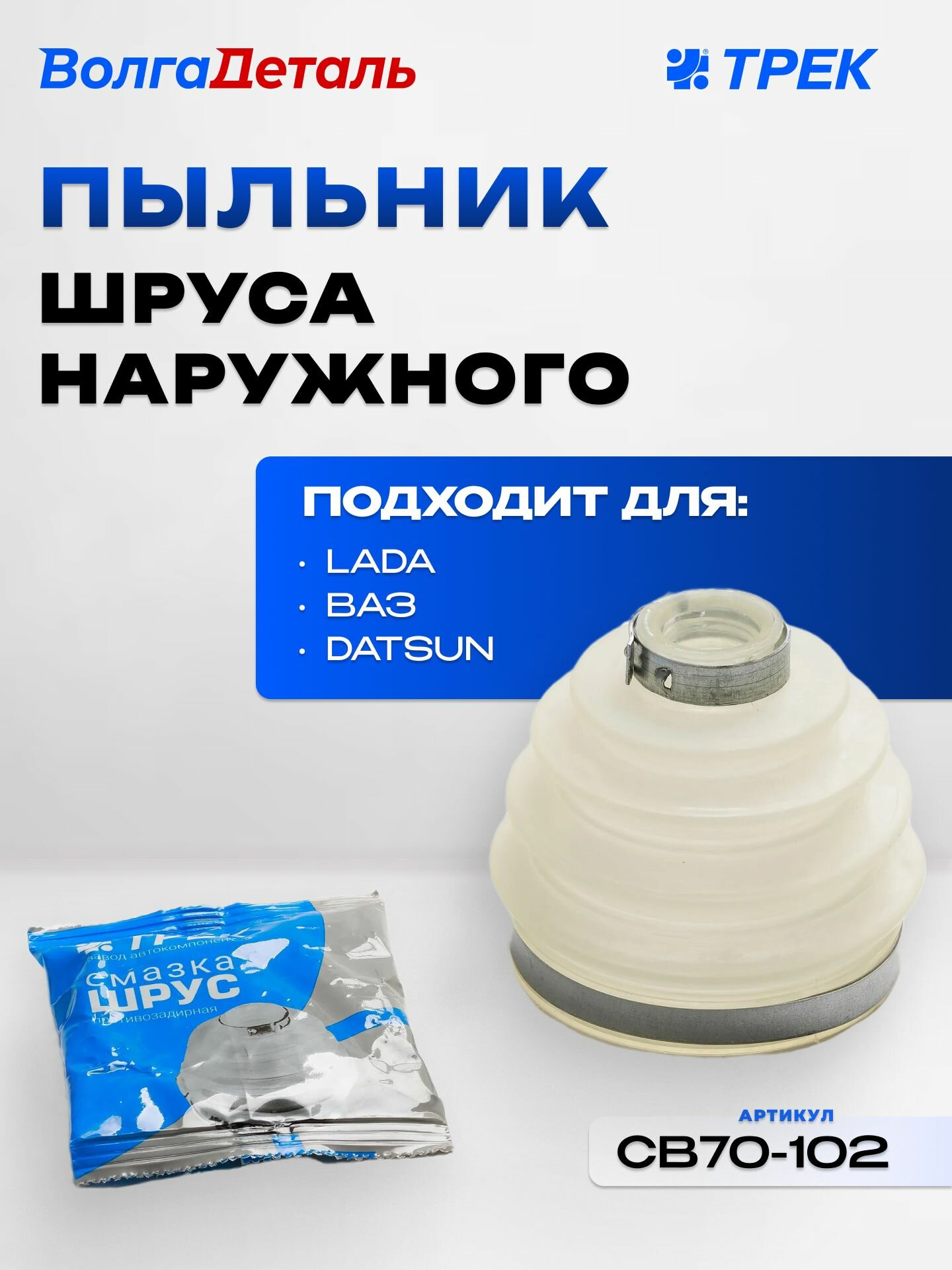 Пыльник шруса наружного для ВАЗ 2110, Kalina (CB70-102) Чемпион трек