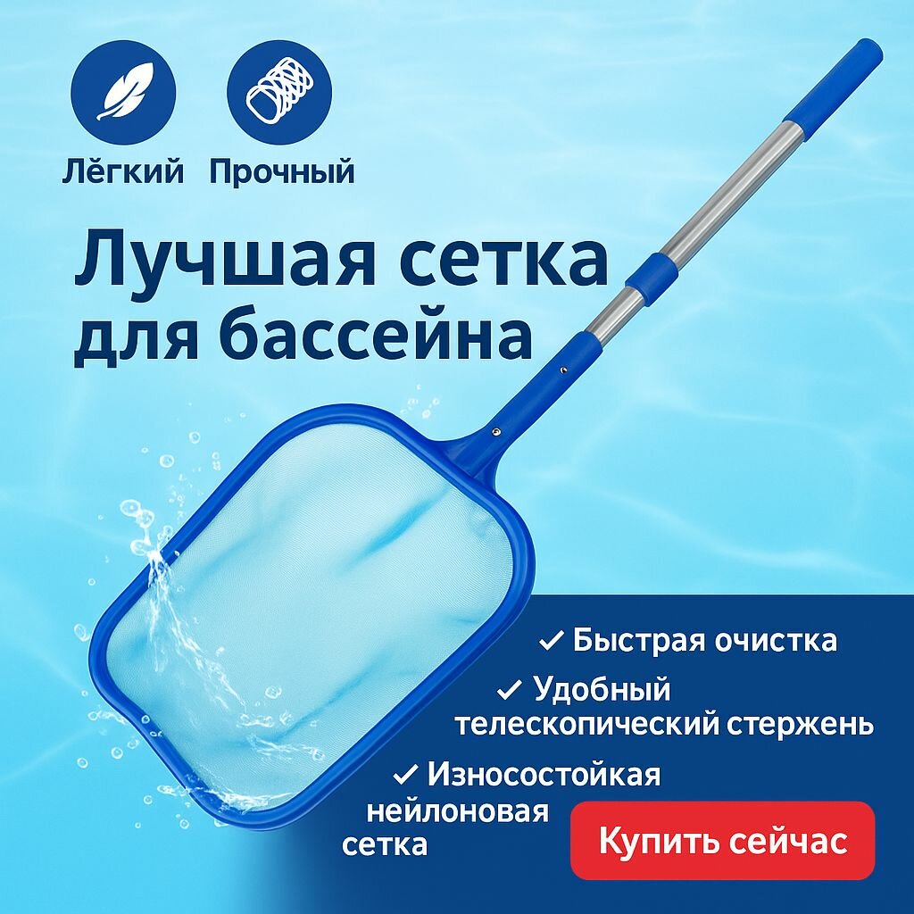 Сачок для бассейна с телескопической ручкой сачок для бассейна