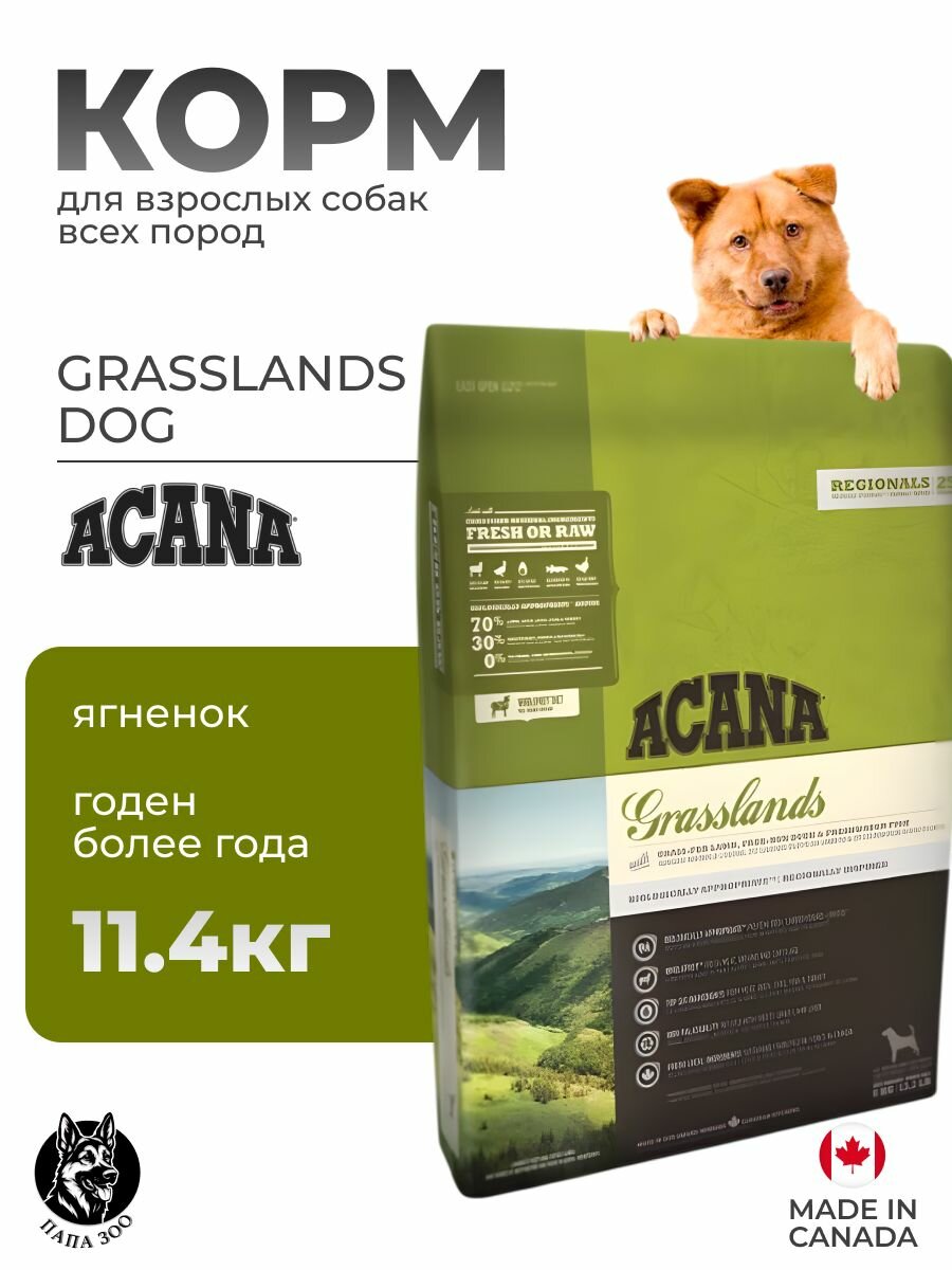 ACANA GRASSLANDS Dog (Ягненок), 11,4 кг