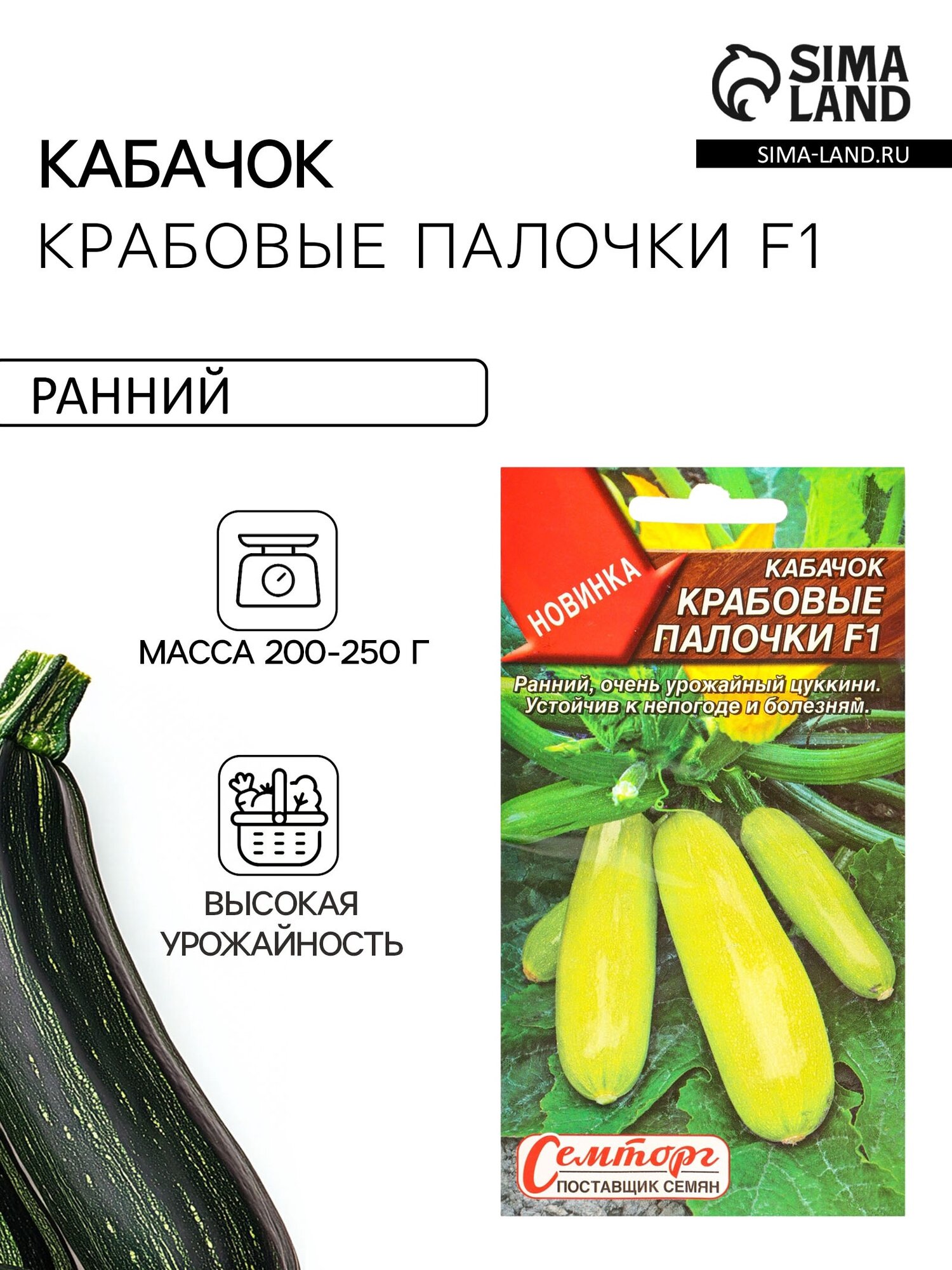 Семена Кабачок цуккини «Крабовые палочки», F1, «Семторг - Агрофирма аэлита», 5 шт.