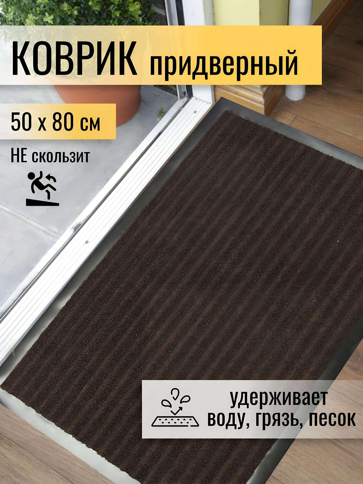 Коврик придверный в прихожую грязезащитный, 50х80 см, коричневый