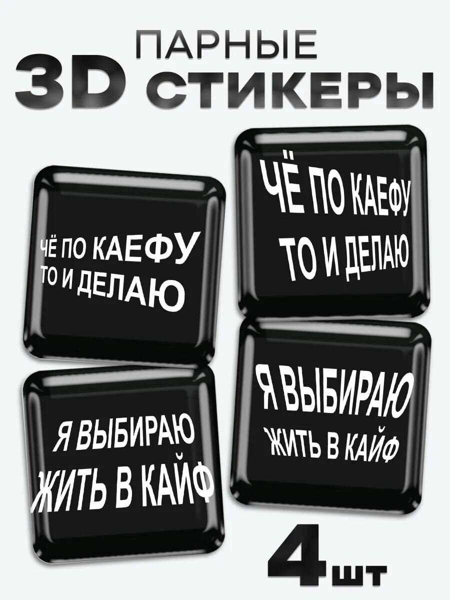 3D стикеры, наклейки на телефон Выбираю жить в кайф