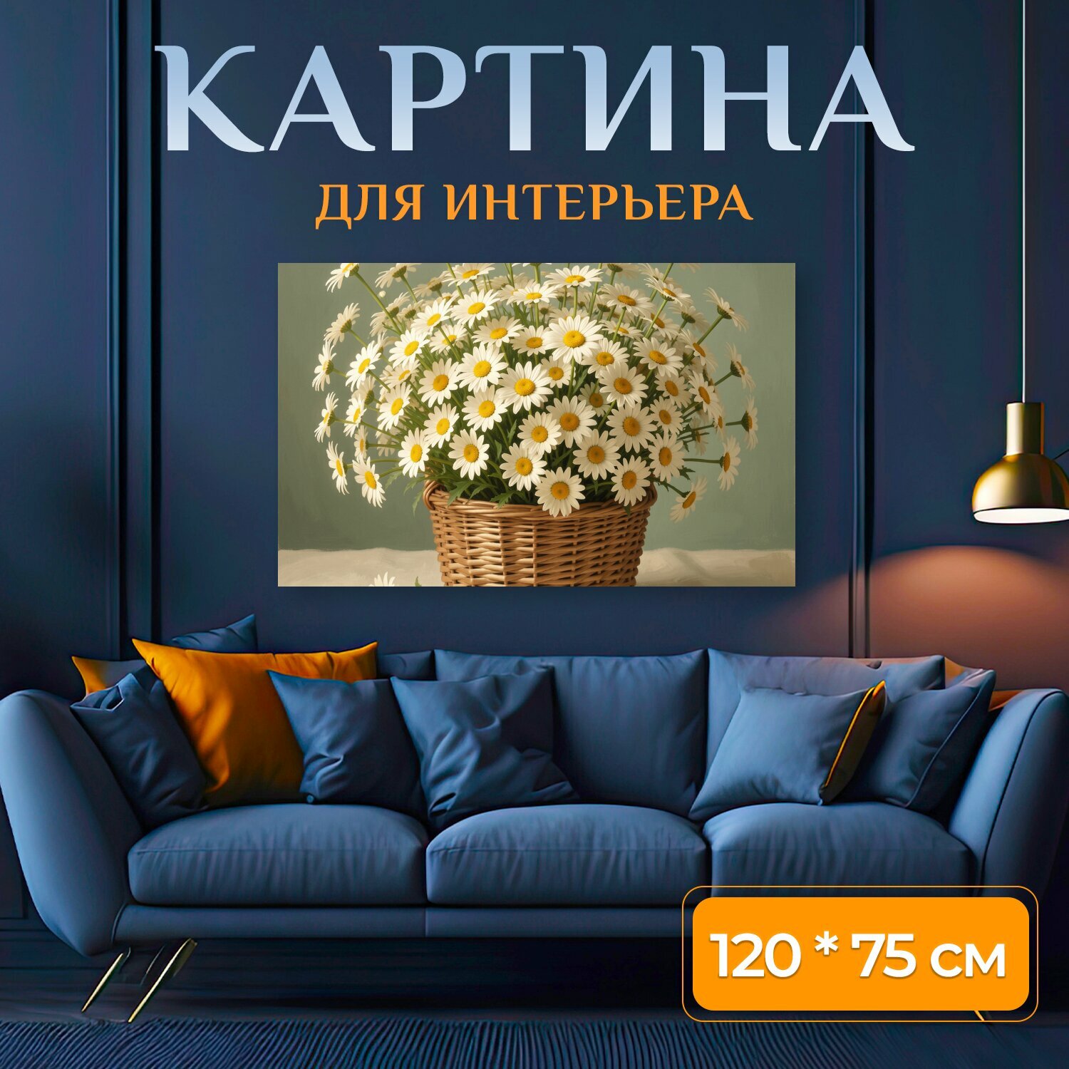 Картина на холсте "Ромашки в плетёной корзине. Пышная композиция из белоснежных полевых цветов с жёлтыми серединками в плетёной корзинке." на подрамнике 120х75 см. для интерьера