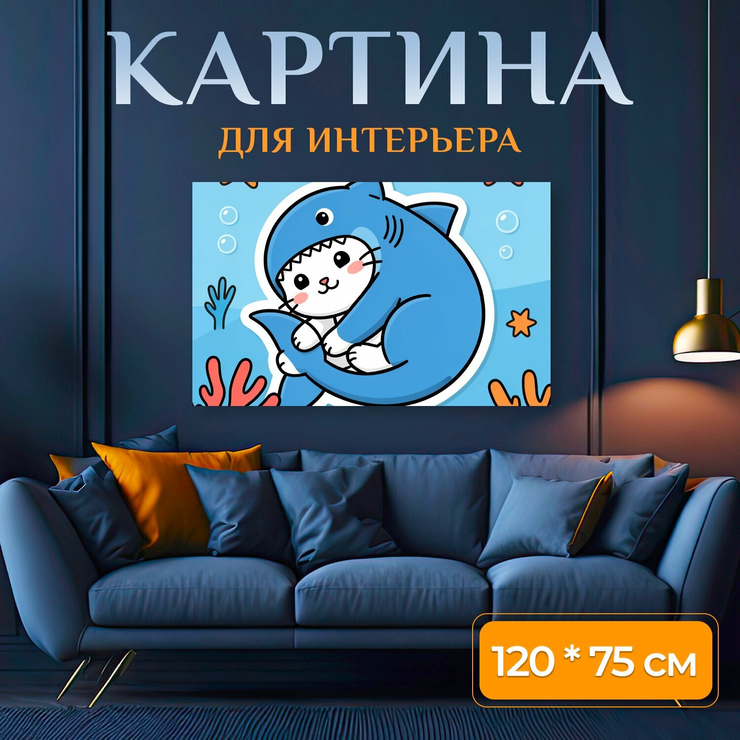 Картина на холсте "Котёнок в объятиях акулы. Милый детский морской сюжет в мультяшном стиле: белый котёнок в голубом костюме акулы среди." на подрамнике 120х75 см. для интерьера