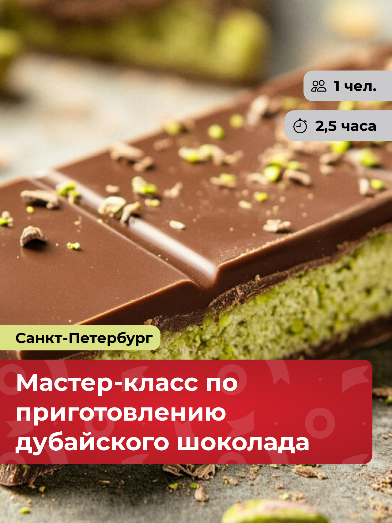Подарочный сертификат bonodono Мастер-класс по приготовлению дубайского шоколада «Сладкий оазис.», Санкт-Петербург