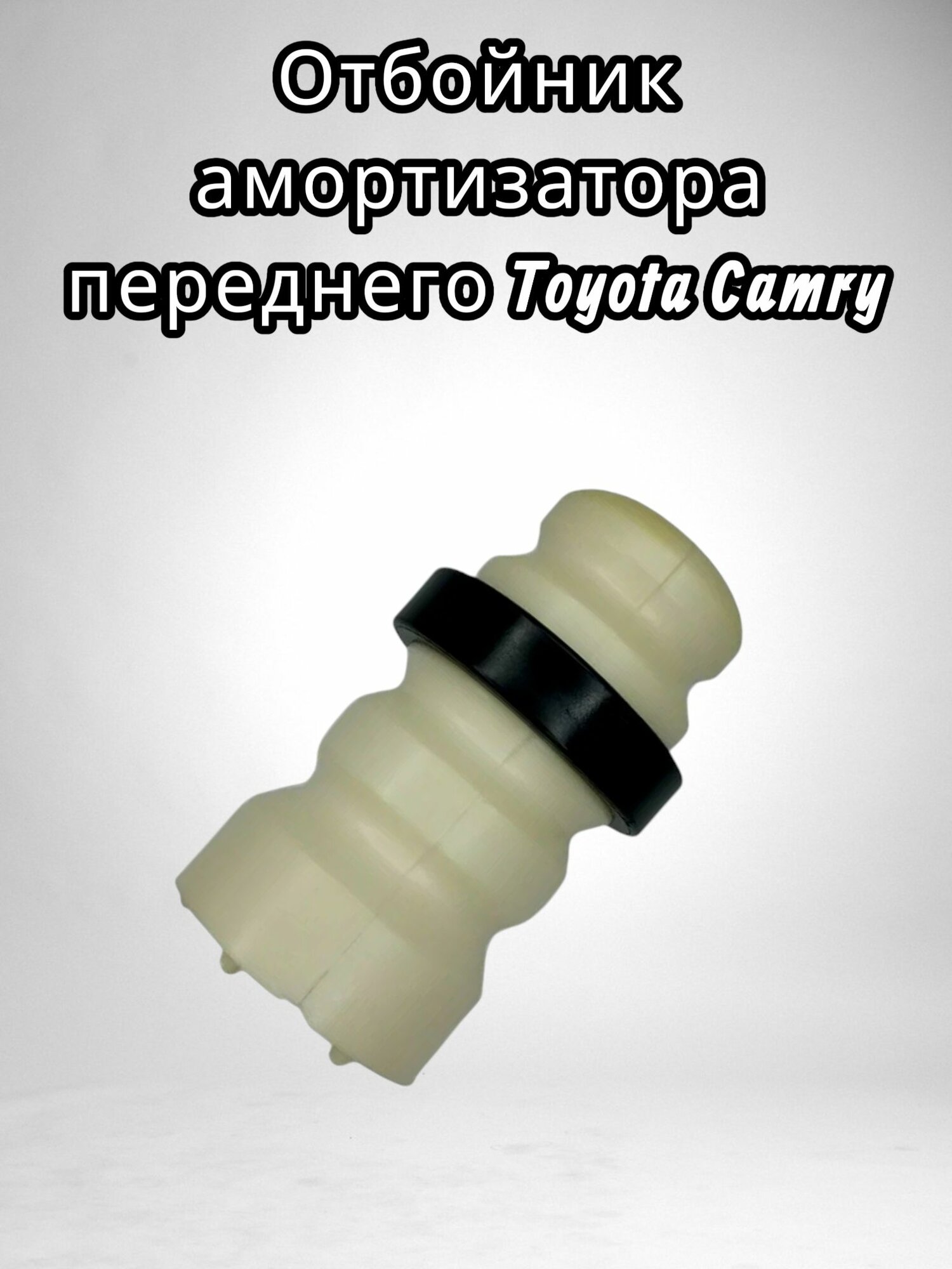Отбойник амортизатора переднего Toyota Camry