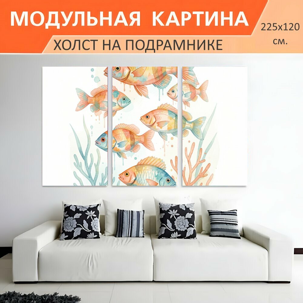 Модульная картина на холсте "Акварельные рыбы среди кораллов. Нежная морская композиция с несколькими разноцветными рыбками." триптих на подрамнике 225х120 см. для интерьера