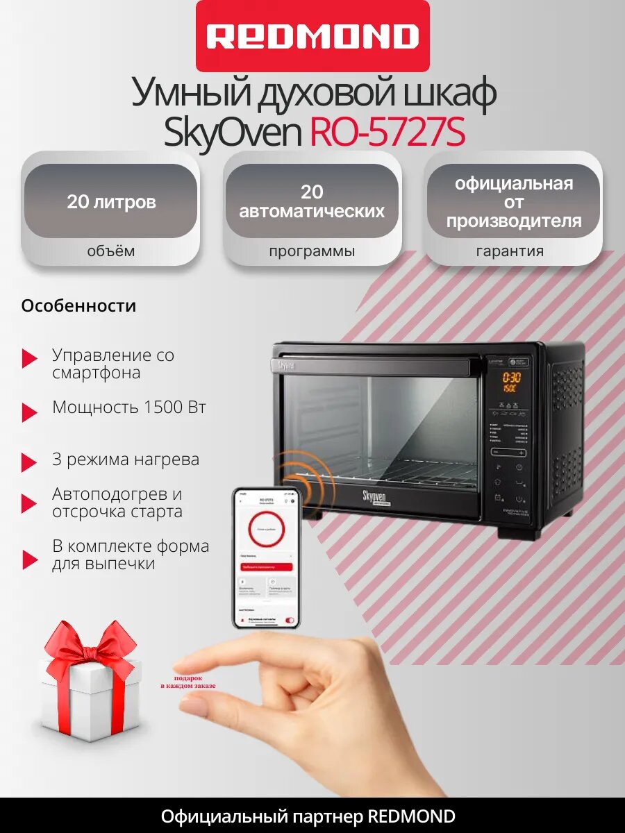 Умный духовой шкаф SkyOven RO-5727S, объем 20 литров (+подарок)