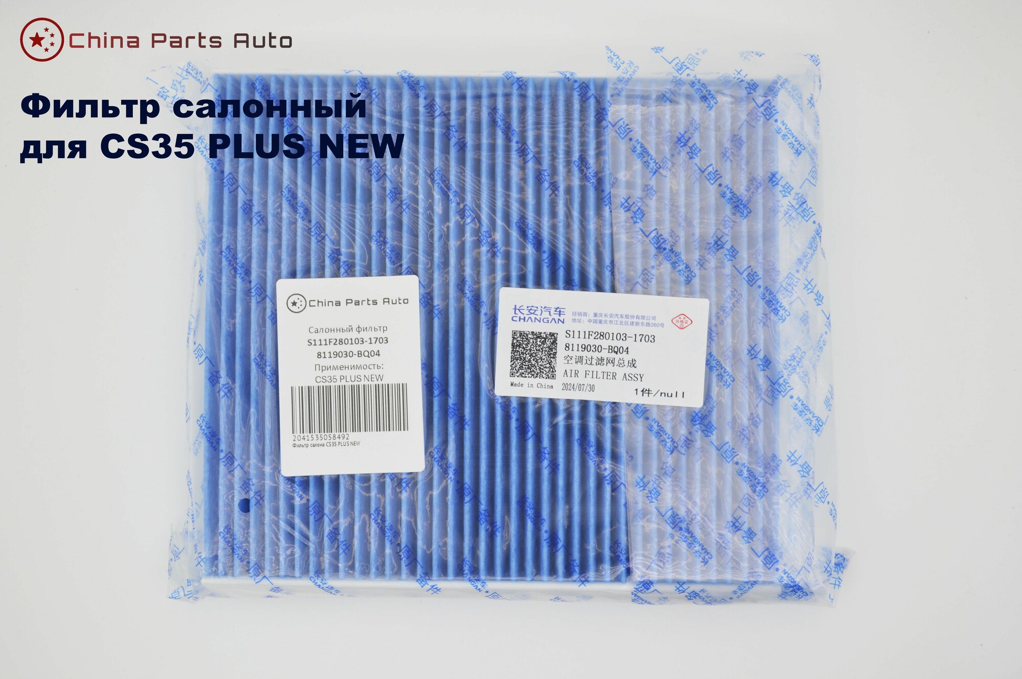 Фильтр салона CS35 PLUS NEW — фото 1