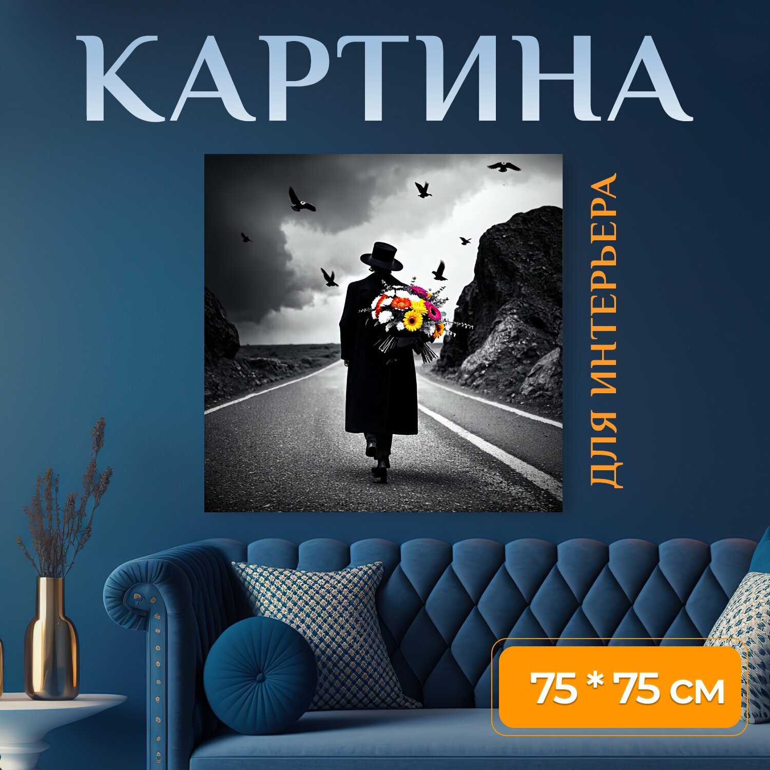 Картина на холсте "Черно-белая фотография человека в длинном пальто и шляпе, идущего по дороге с букетом разноцветных цветов, окруженного." на подрамнике 75х75 см. для интерьера