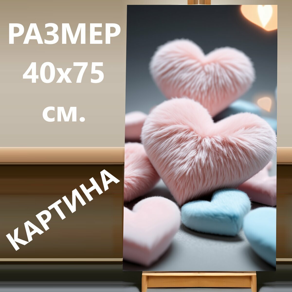 Картина на холсте "Нежный, реалистичный, детальный, мягкий фокус, сердца из пушистого материала в пастельных тонах, сочетание бледно-розового и." на подрамнике 75х40 см. для интерьера