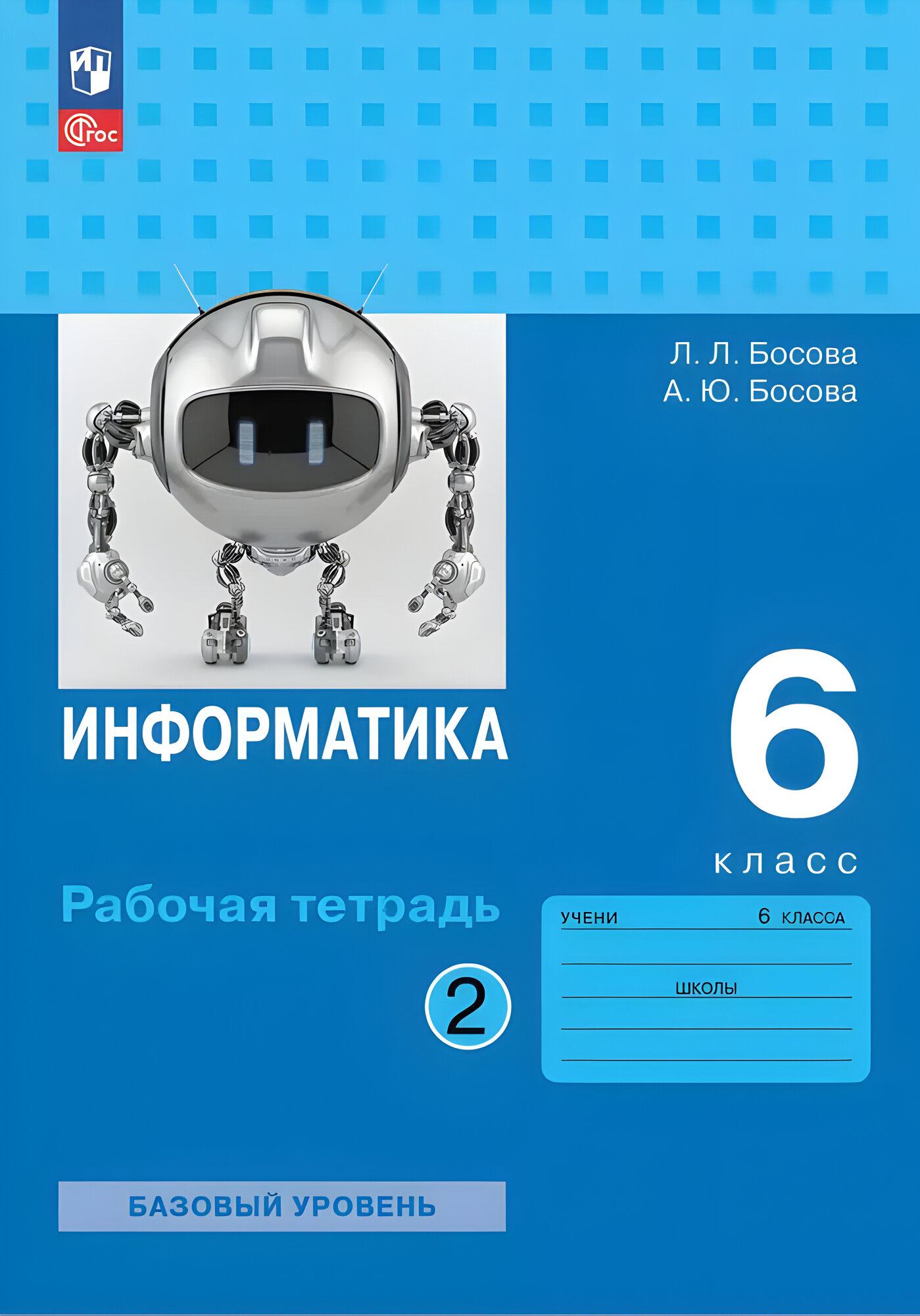 Информатика. Рабочая тетрадь. 6 класс. В 2 ч. Ч.2