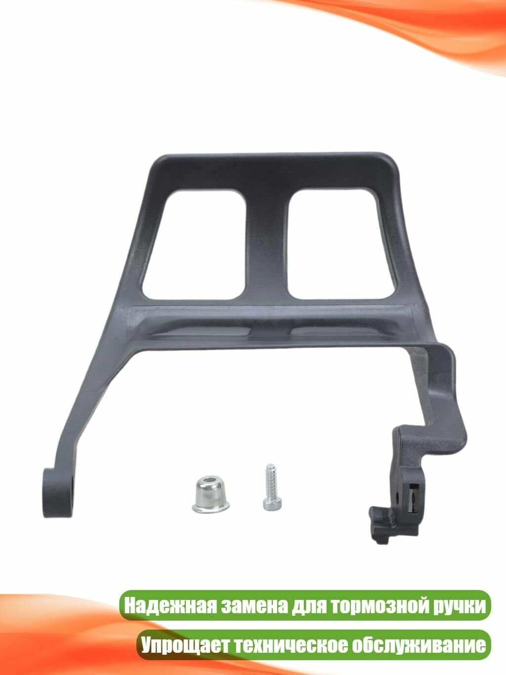 Комплект замены ручки тормоза цепи для бензопил