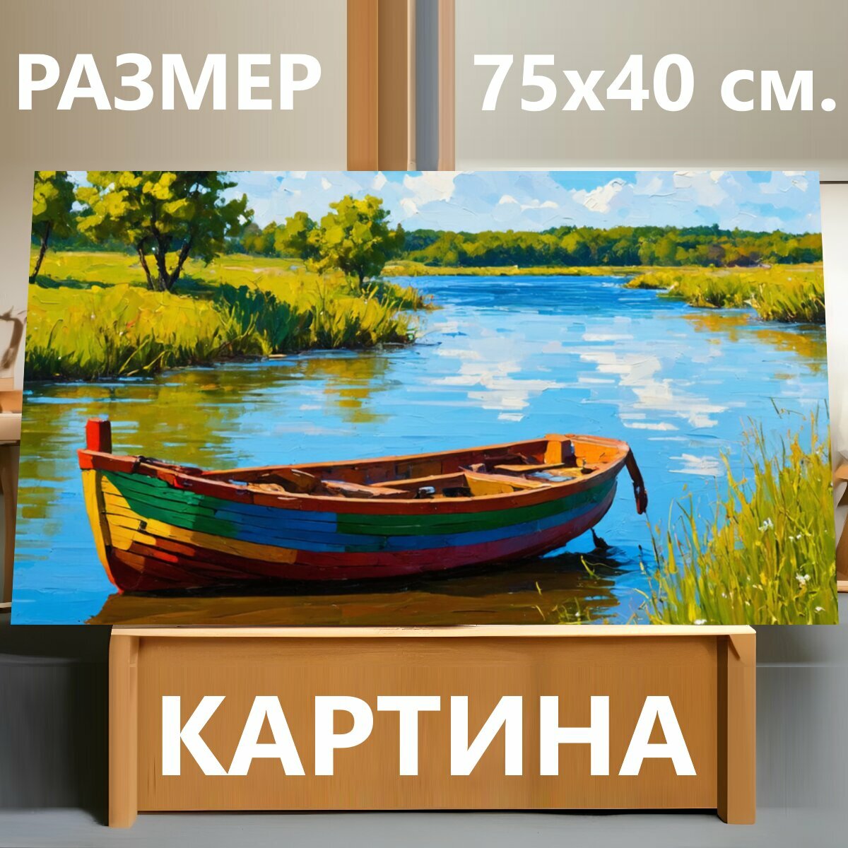 Картина на холсте "Красивая живописная сцена на берегу реки, где на мелководье стоит старая деревянная лодка с яркой разноцветной окраской." на подрамнике 75х40 см. для интерьера