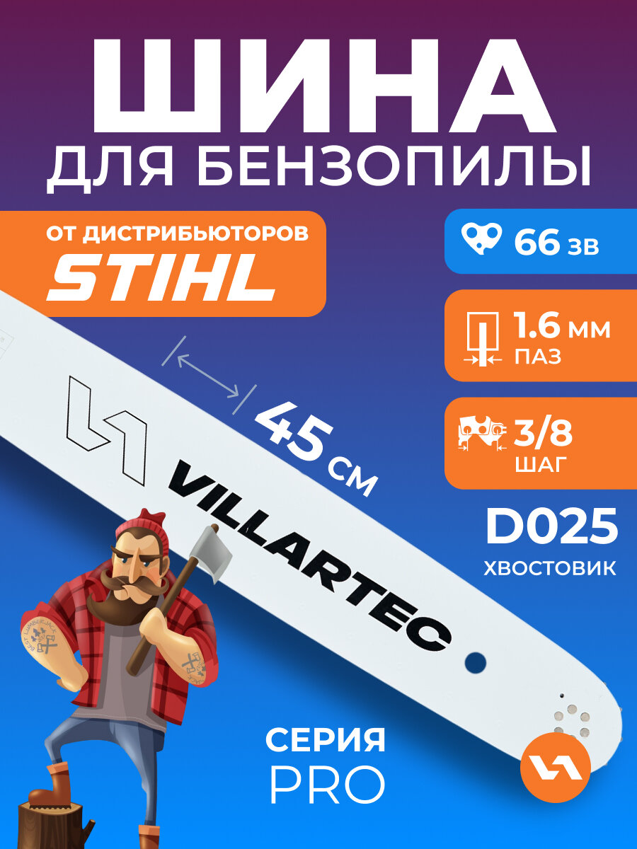 Направляющая шина для бензопилы VILLARTEC 45см арт 5001190000