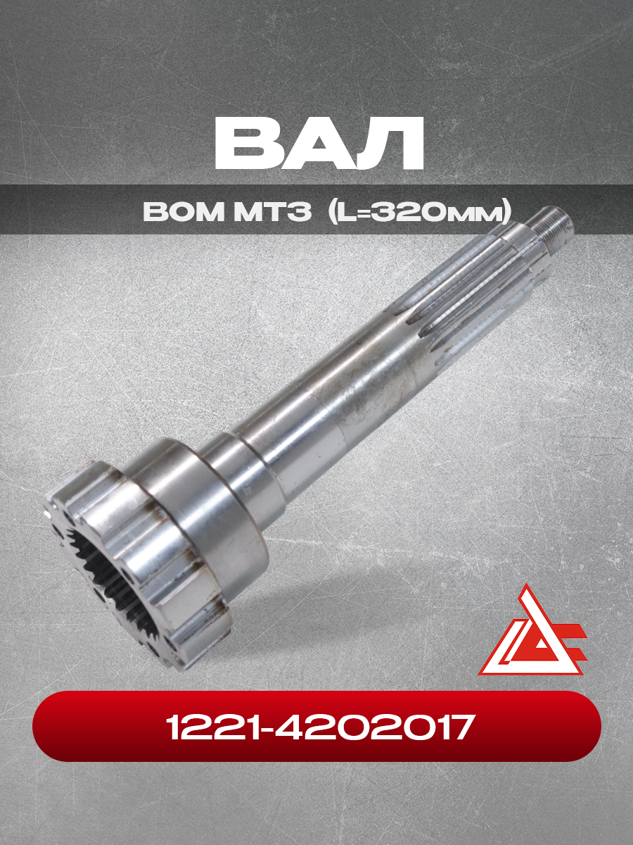 Вал 1221-4202017 (L-320мм) (бзтдиа)