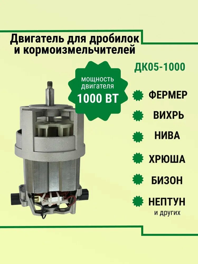 Электродвигатель ДК05-1000 (ДК105-750) для зернодробилок Фермер, ТермМикс, Электромаш, УЗБИ, Вихрь и других, мощность 1000 Вт, для дробилок, кормоизмельчителей