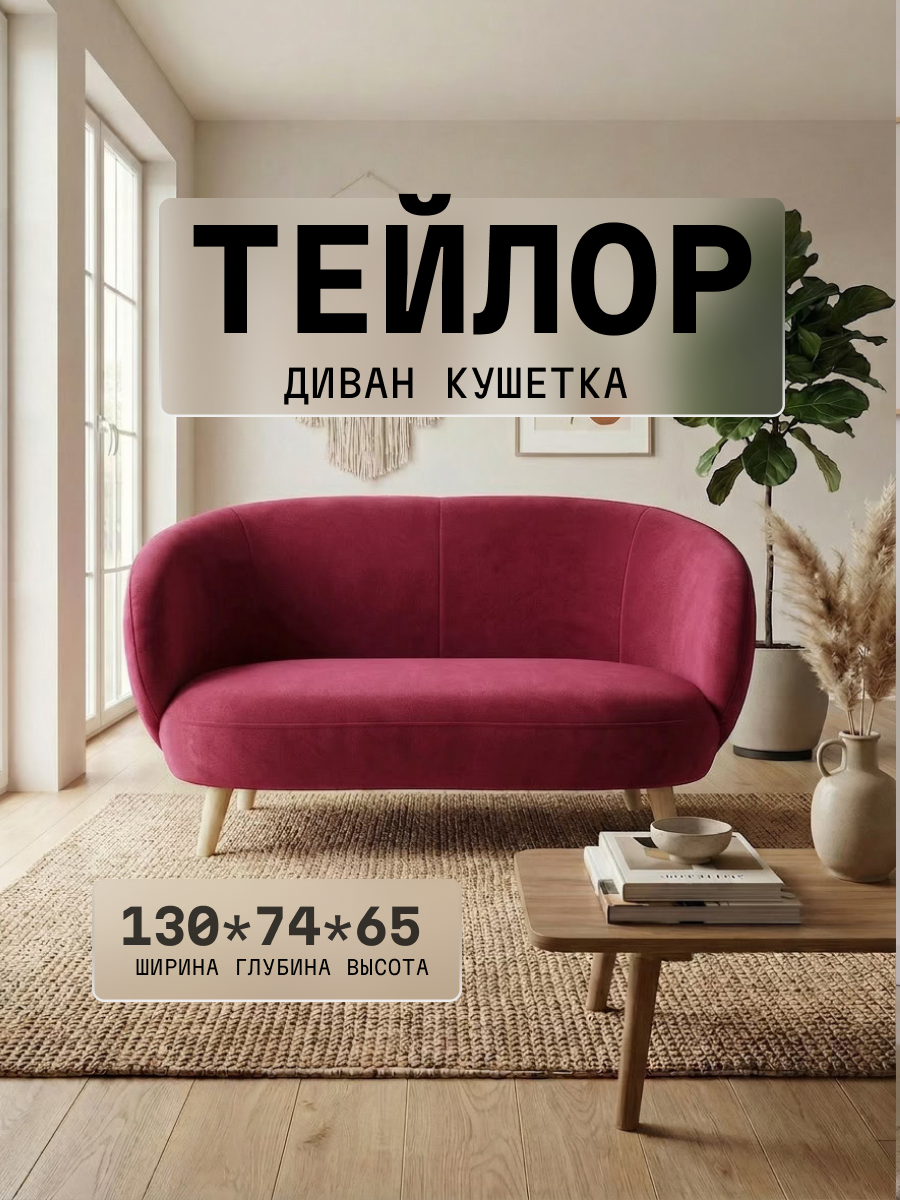 Диван нераскладной кушетка Тейлор Зара пастель прямой на ножках 130*74*65 см, велюр