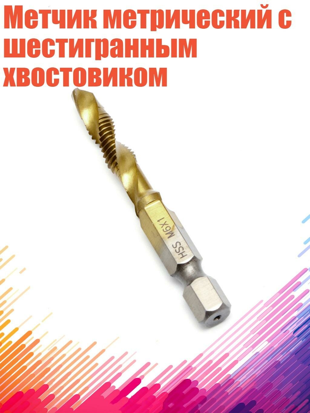 Метчик метрический с шестигранным хвостовиком, Золото