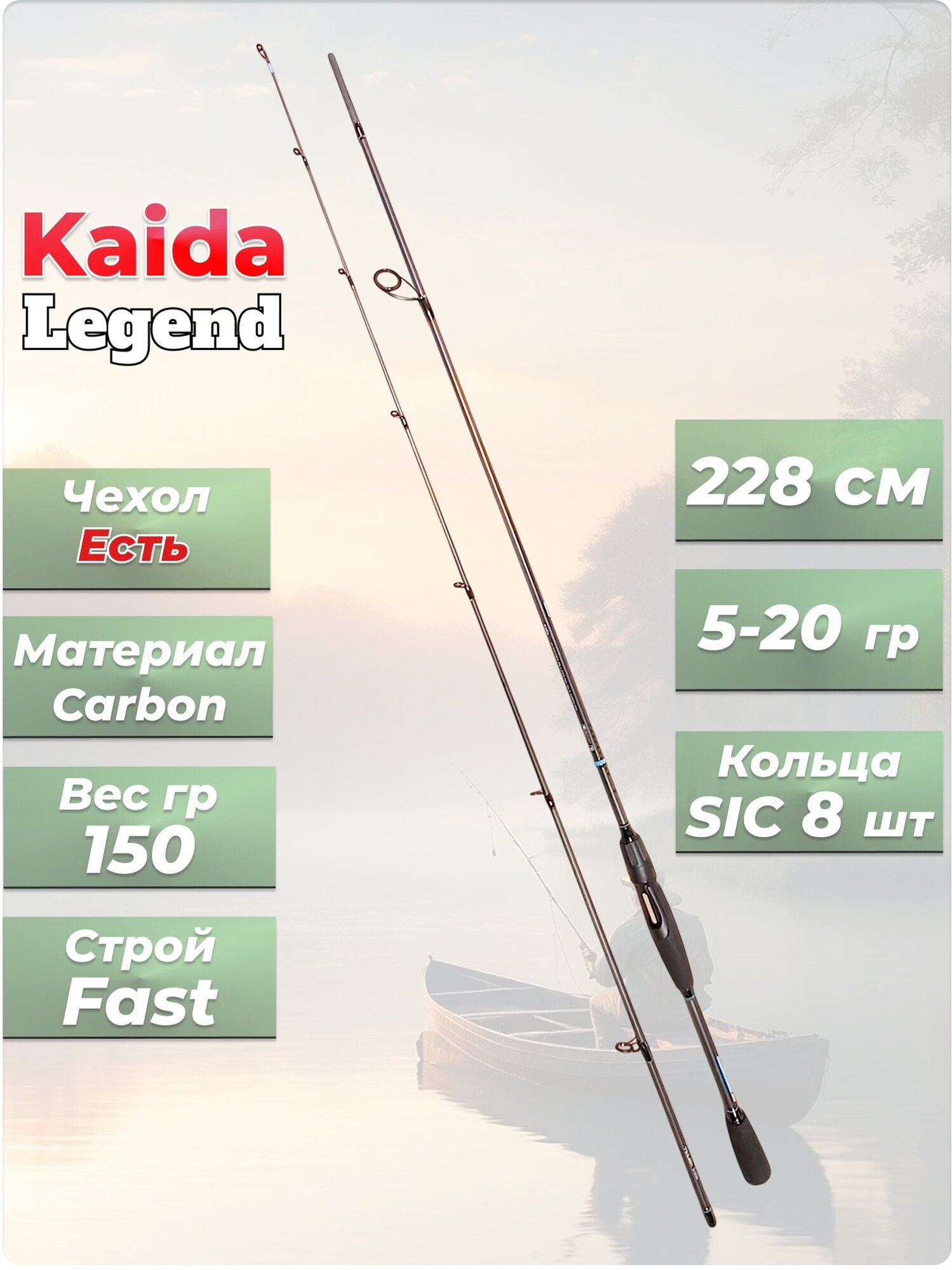 Спиннинг KAIDA Legend, штекерный, 228см, 5-20гр, карбон, EVA, чехол
