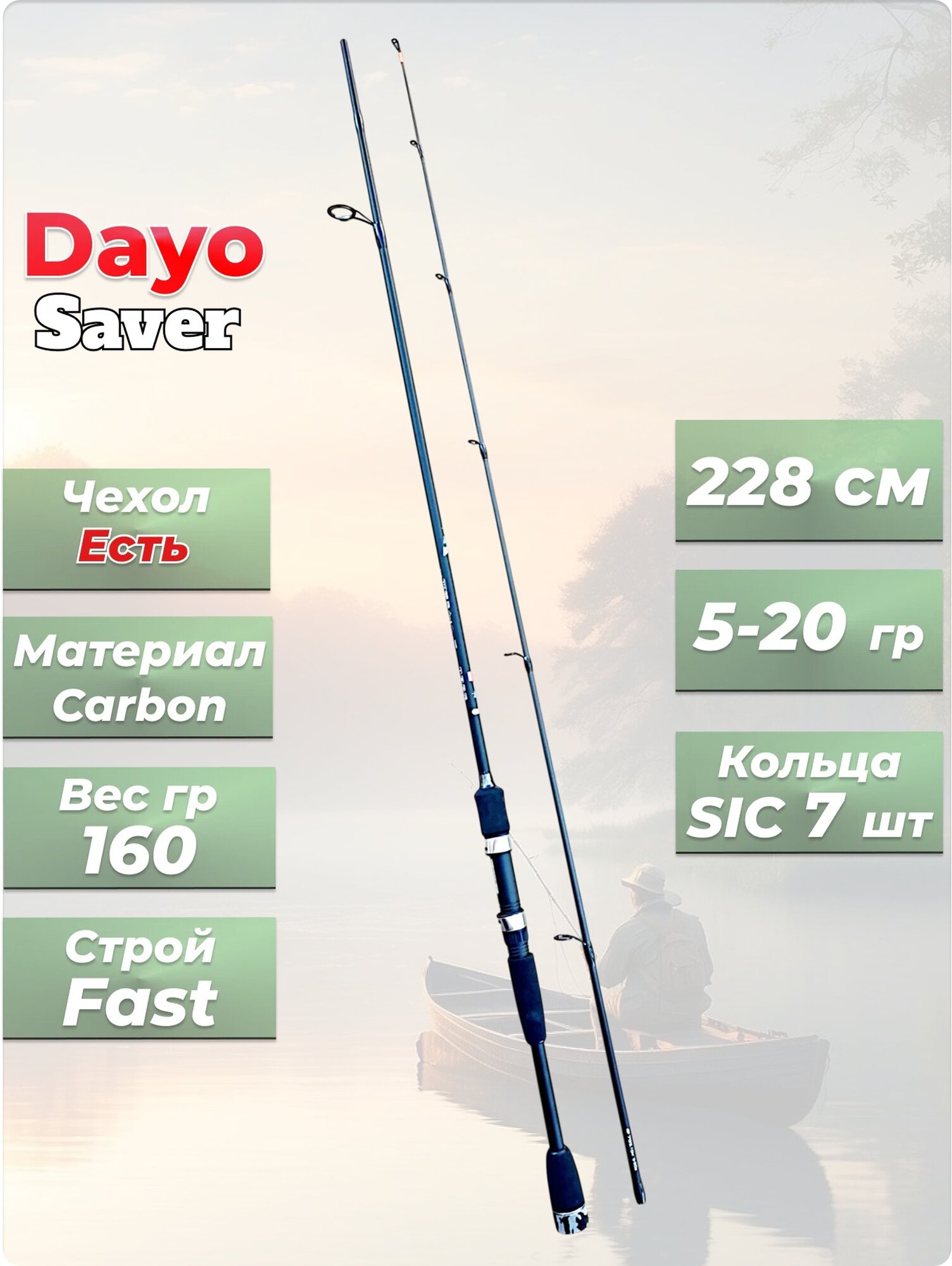 Спиннинг DAYO Saver, карбон, 2 секции, штекерный, тест 5-20 г, длина 2,28 м