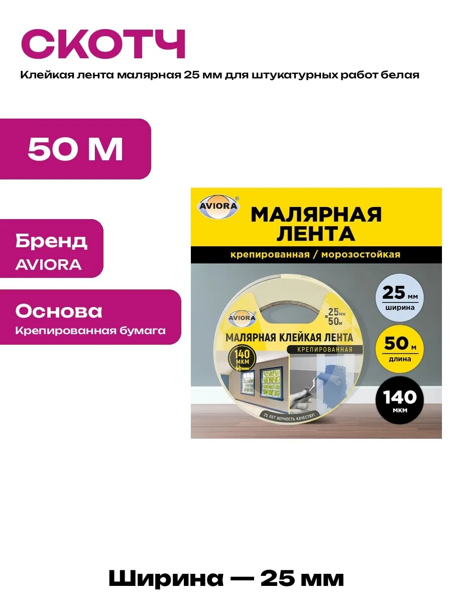 Малярная клейкая лента 25 мм белая для ровной покраски стен