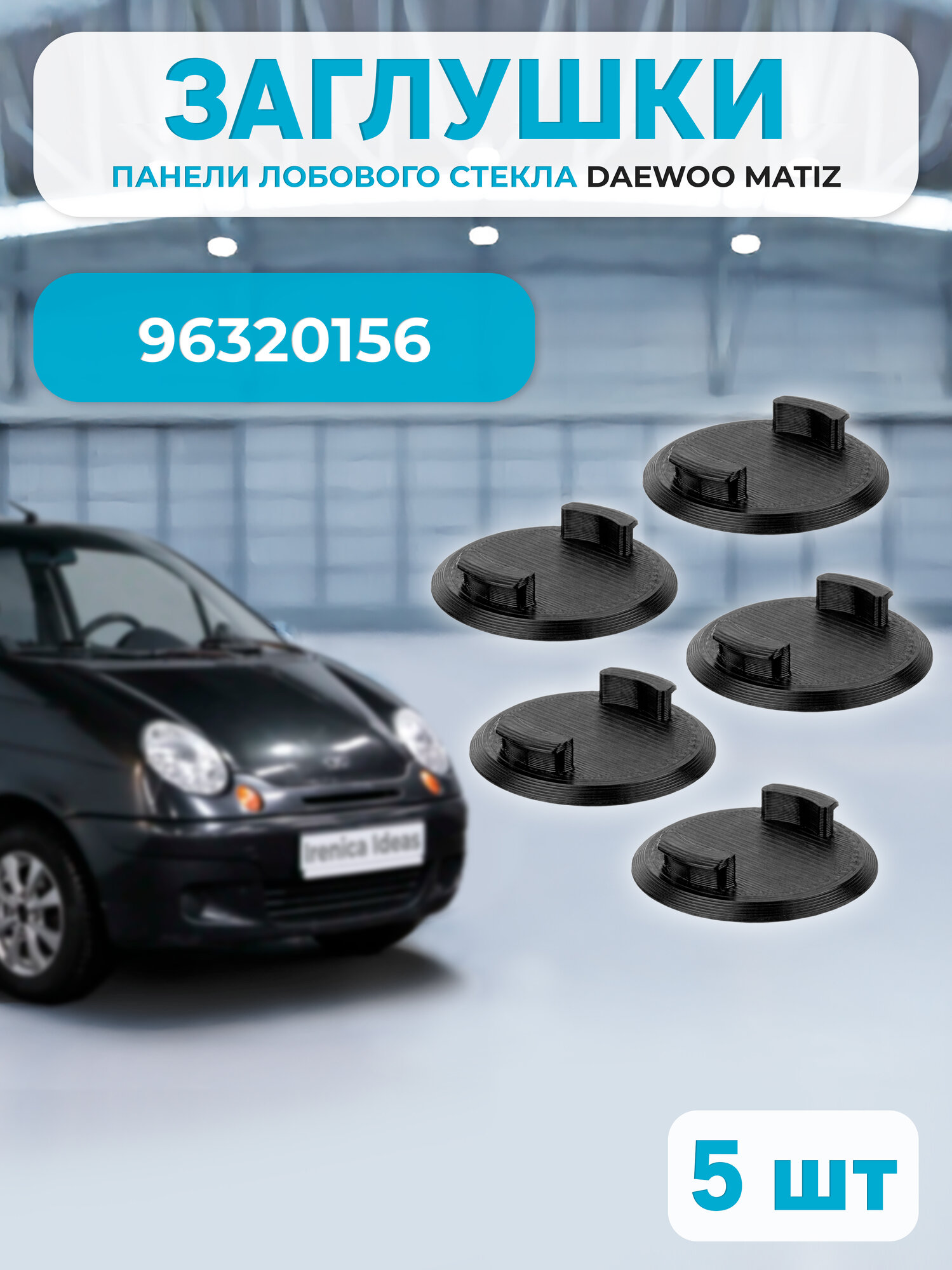 Заглушки жабо защелки панели лобового стекла Daewoo Matiz, 5шт