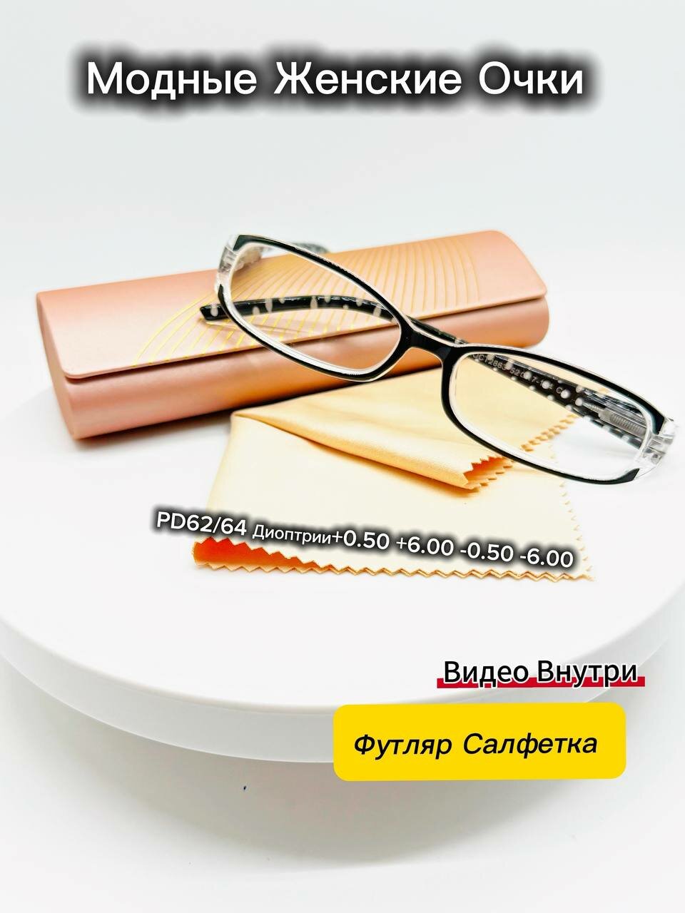 Стильные женские очки +2.50 PD 62-64 с футляром и салфеткой