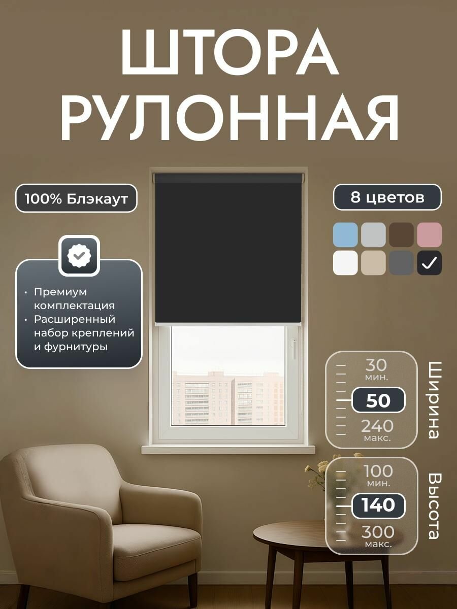 Рулонные шторы 50х140 см блэкаут 100%, Чёрный, Однотонный, комплектация Mini