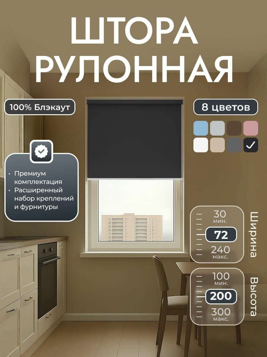 Рулонные шторы 72х200 см блэкаут 100%, Чёрный, Однотонный, комплектация Mini