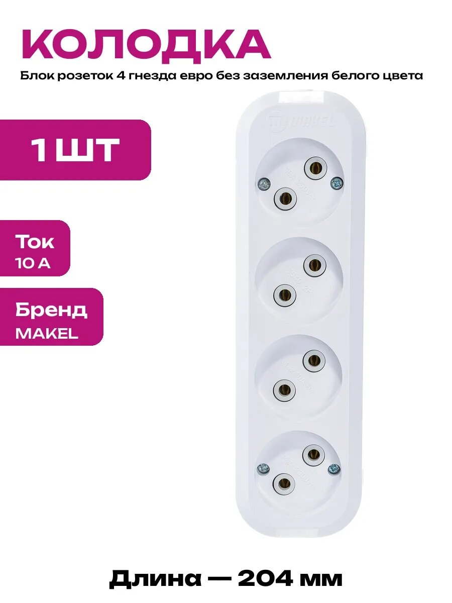 Колодка для удлинителя 4 розетки без заземления белая АВС