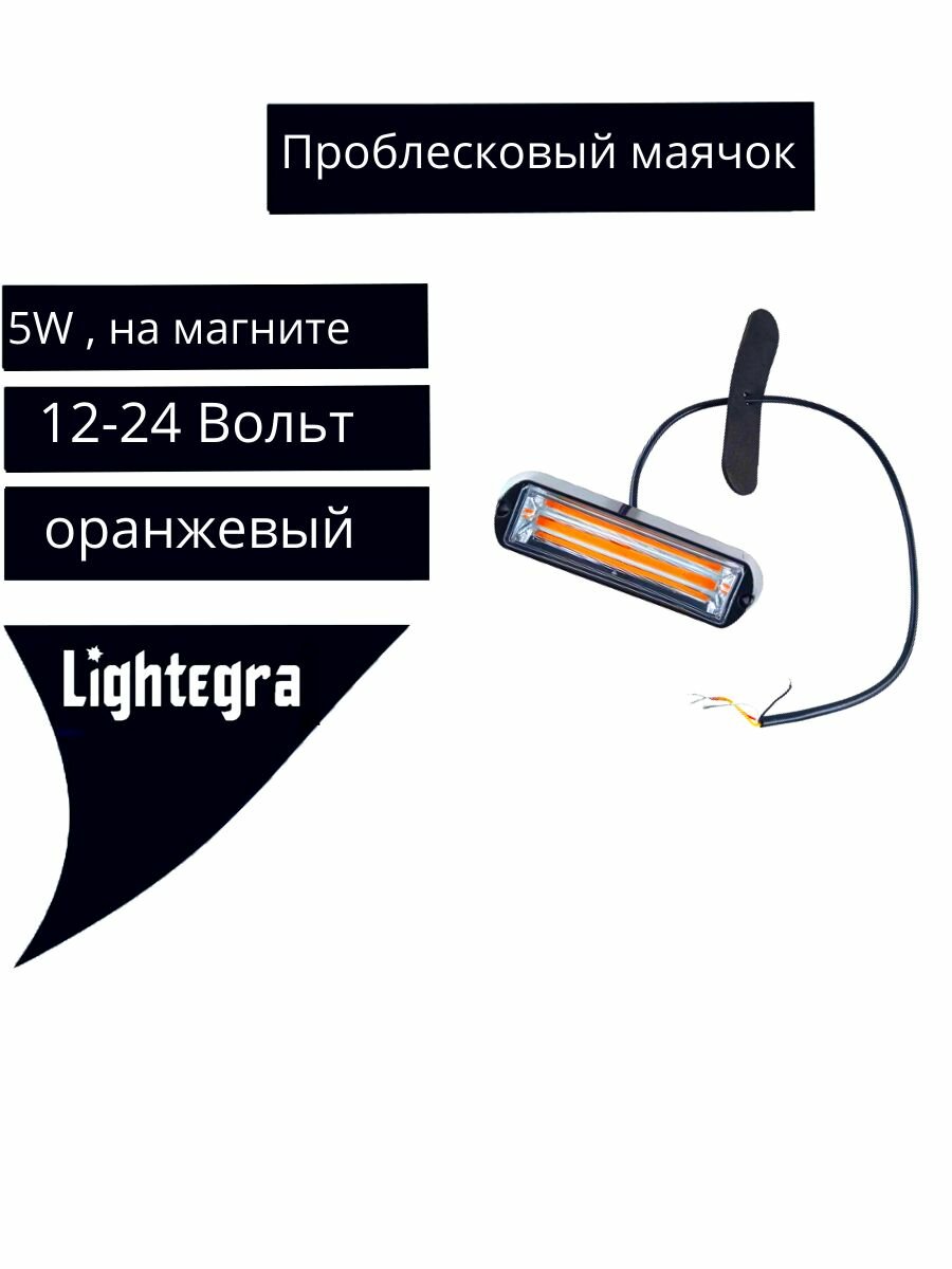 Вспышка COB оранжевая (желтая) 5w с синхронизацией, одинарная, мигалка для спецтехники12-24 В, 1 шт.