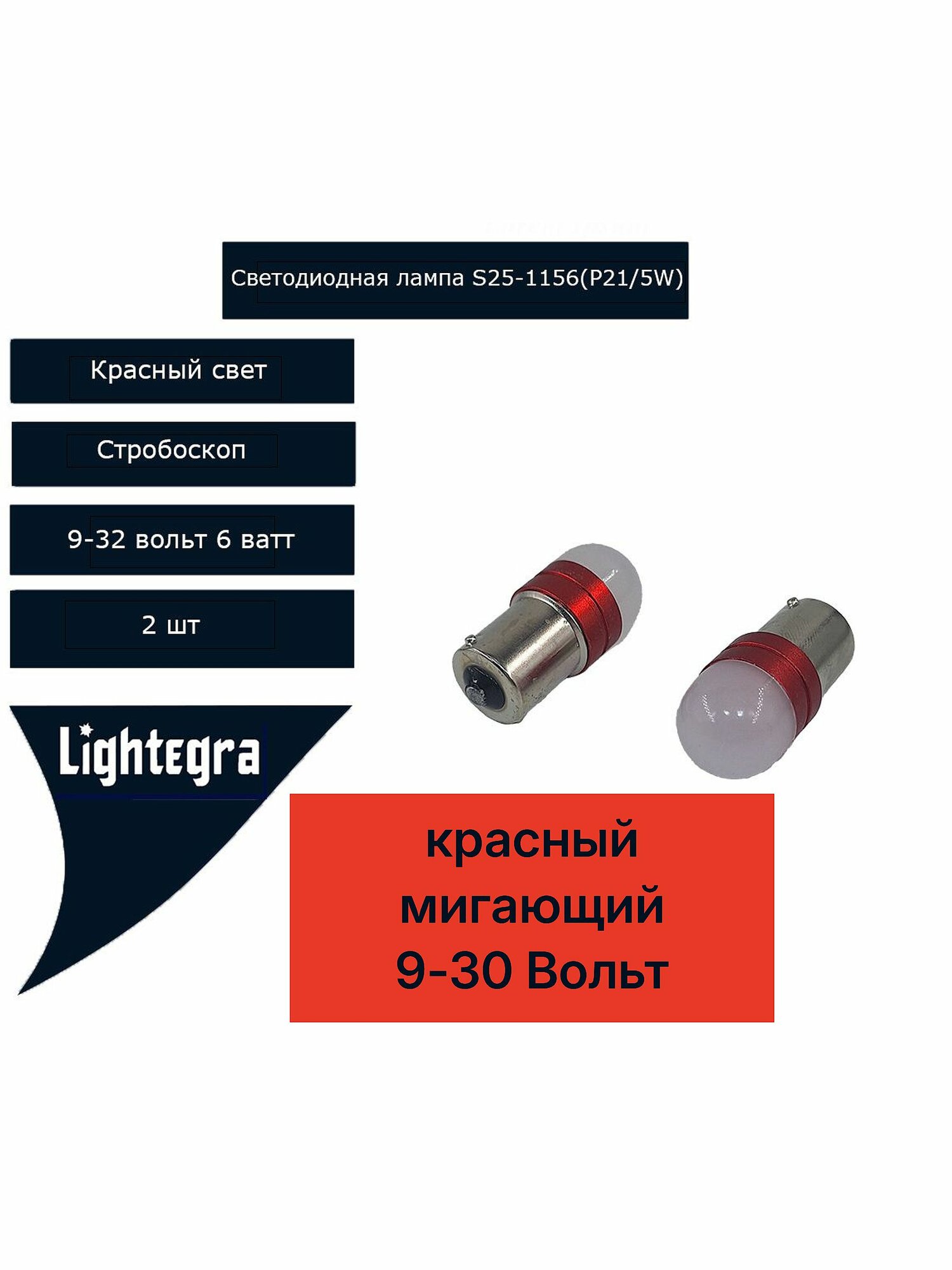 Светодиодная лампа S25 1156 ( P21W, BA1 5S) красный свет + стробоскоп (мигающая лампа) 9-32 V 6 W 2 шт