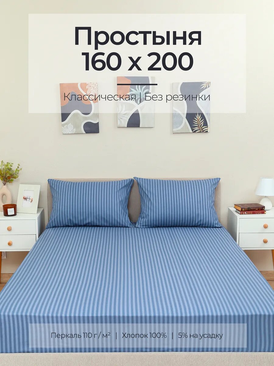 Простыня 160x200, классическая, без резинки, 1.5-спальный, перкаль, 100% хлопок, серо-синий страйп, плотность 110 г/м