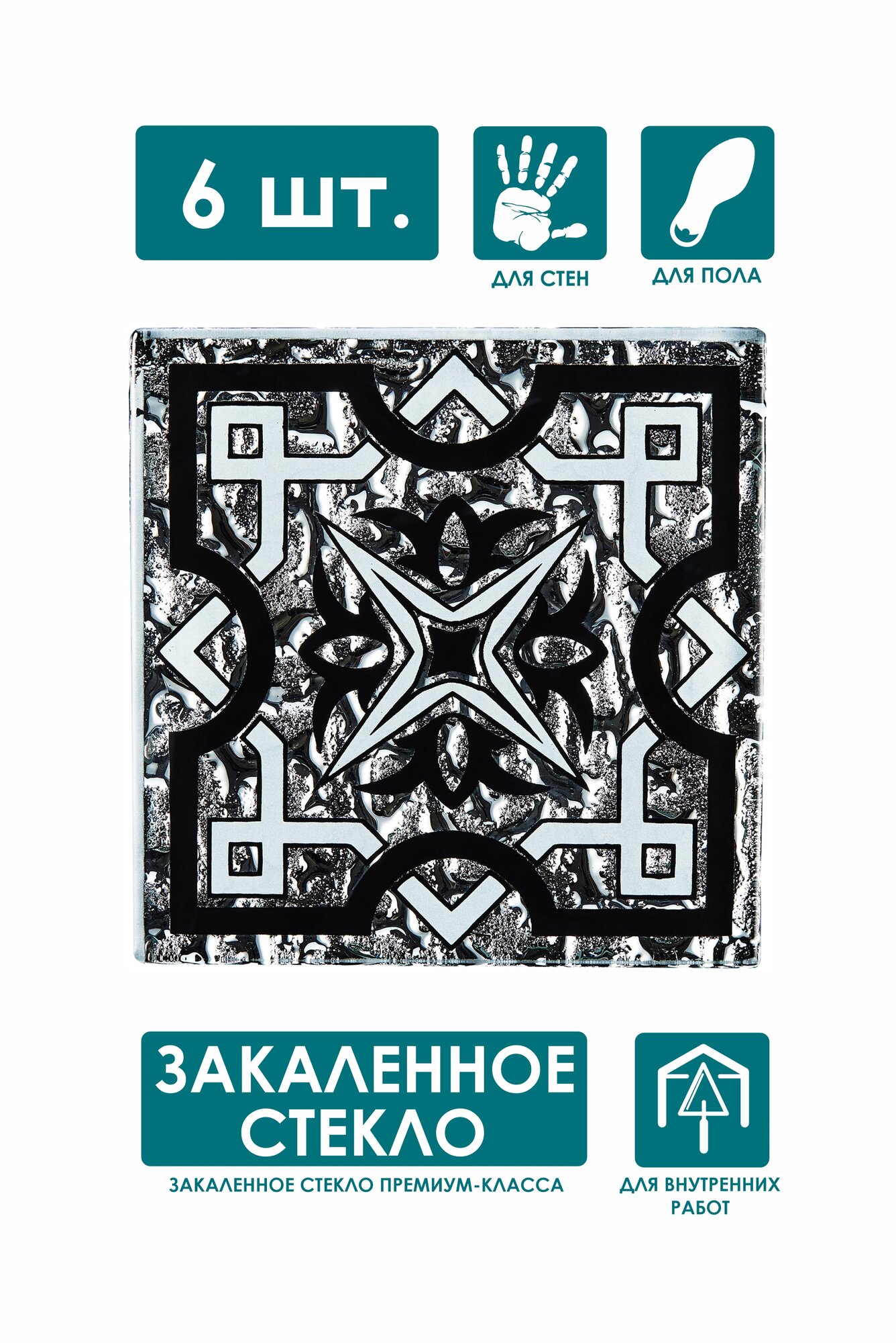 Напольная вставка стеклянная 6 шт, 8х8 см, "Кассиопея" платина