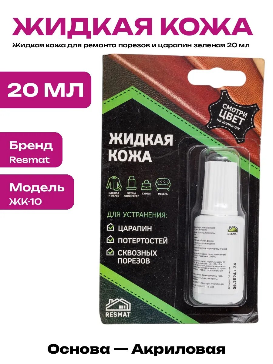 Краска восстановитель для натуральной и искусственной кожи