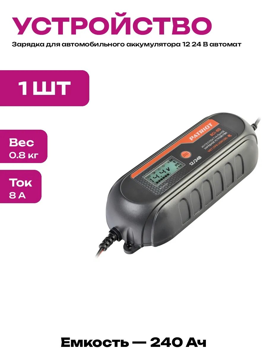 Зарядное устройство BCI-8D для AGM GEL EFB WET десульфатор