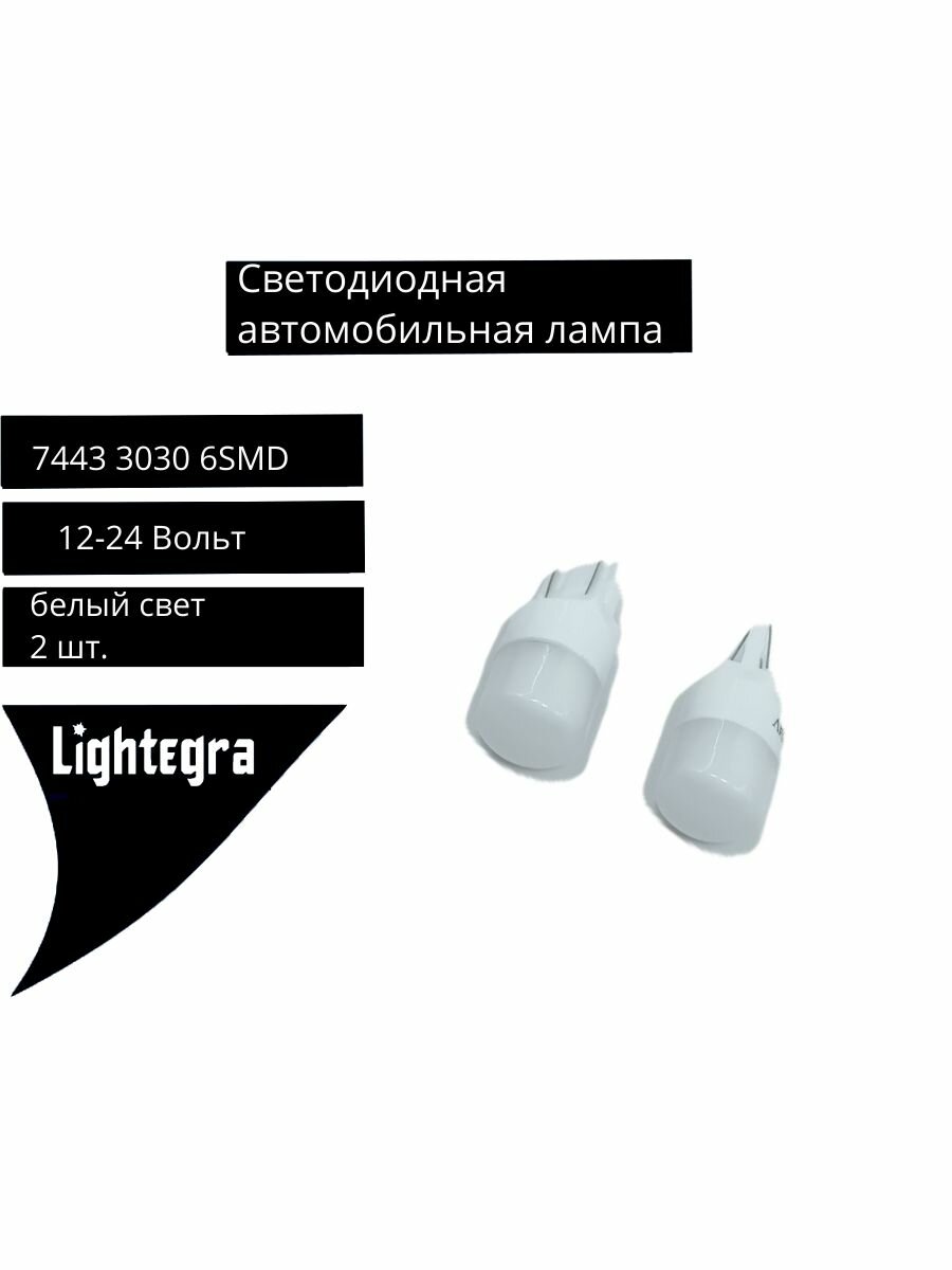 2 шт. Светодиодные автомобильные лампы 7443 3030 6SMD 12-24 Вольт CRCK