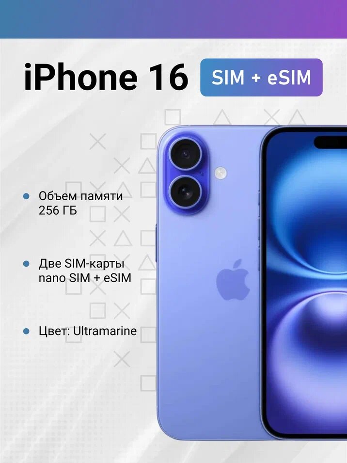 Смартфон Apple iPhone 16 256 ГБ, Dual: nano SIM + eSIM, Ultramarine (синий)